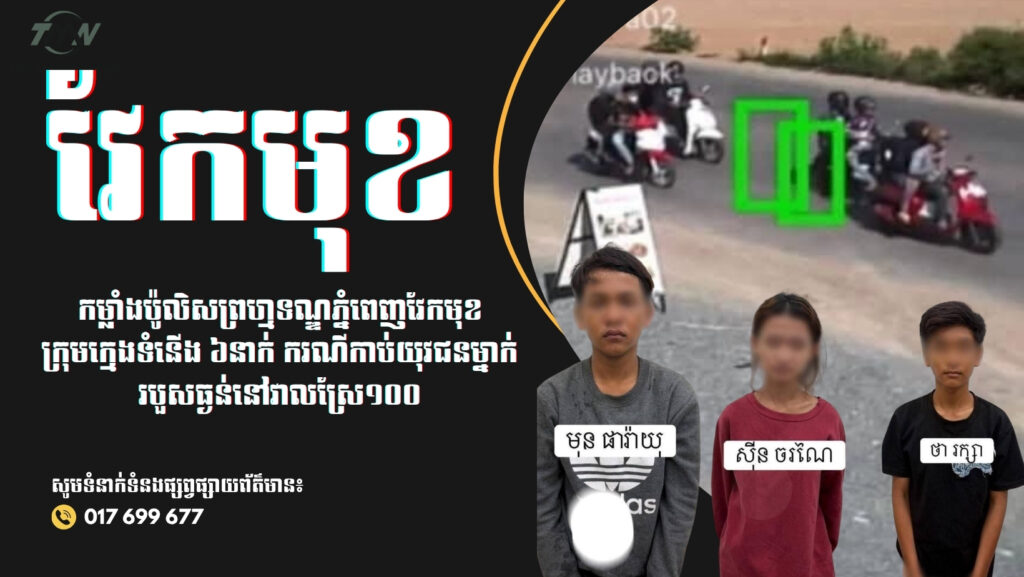 កម្លាំងប៉ូលិសព្រហ្មទណ្ឌភ្នំពេញវែកមុខក្រុមក្មេងទំនើង ៦នាក់ ...